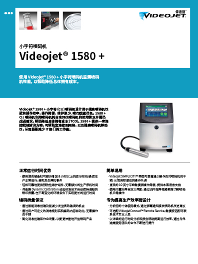 Videojet 1580 + - 小字符喷码机设备 - 伟迪捷油墨喷码机