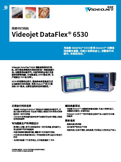 伟迪捷热转印打码机 - 自动色带打码机 - Videojet 6530/6330