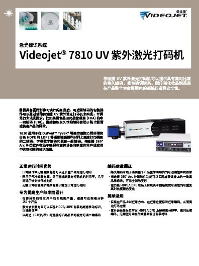 高精度UV激光打标机 - Videojet 7810 - 伟迪捷UV激光机