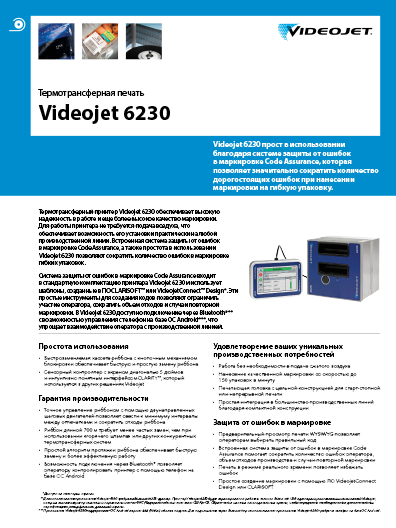 Термотрансферный принтер Videojet 6230